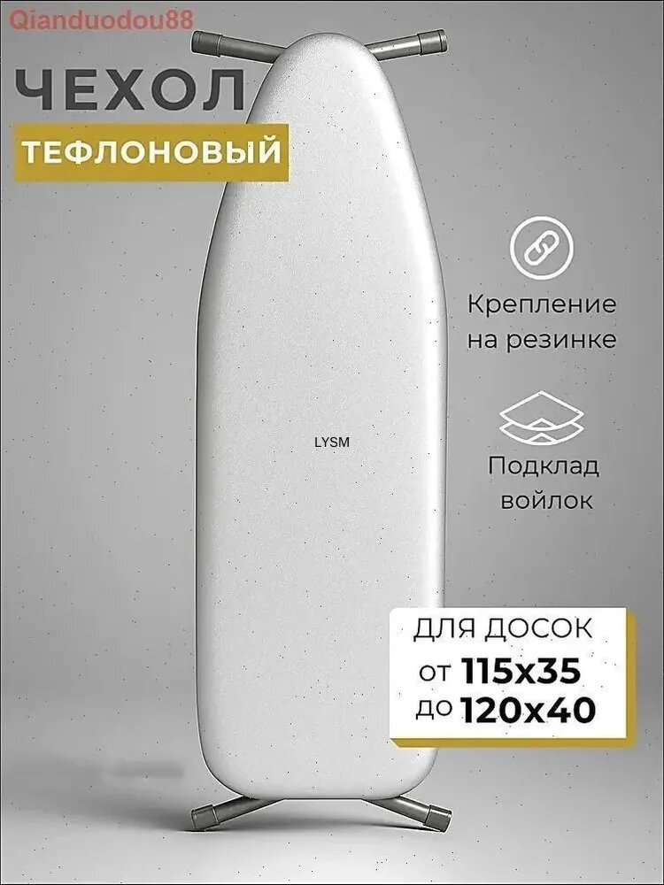 Чехол для гладильной доски, тефлоновое покрытие, подкладка: войлок, 130 см х 49 см