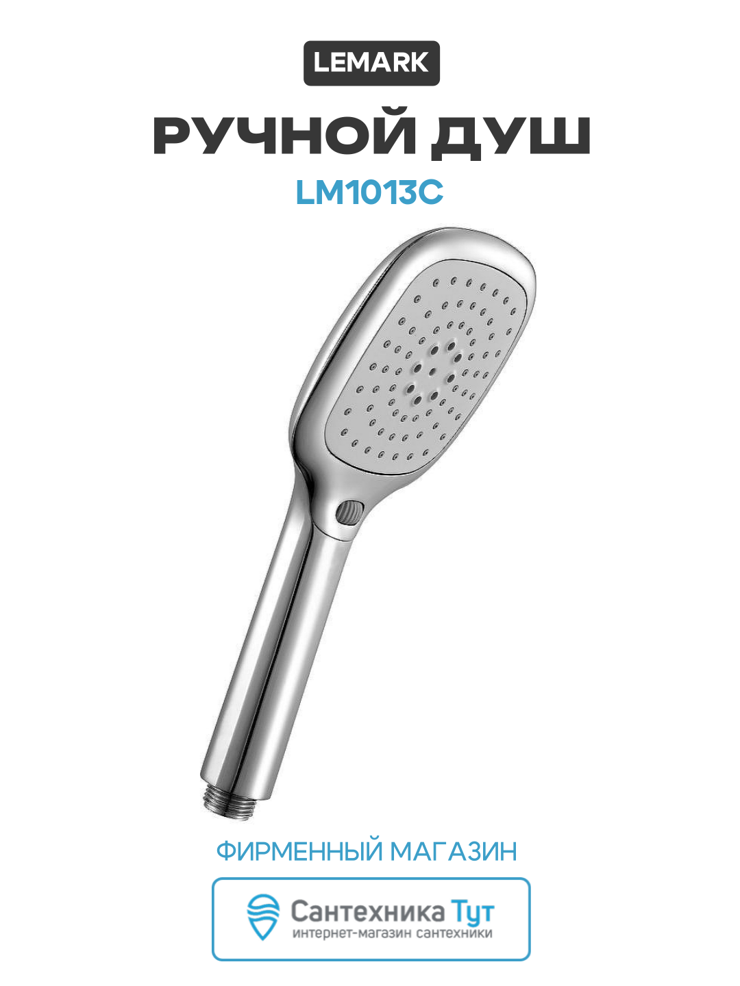Ручной душ Lemark LM1013C цвет Хром, в ванную комнату, качество и надежность