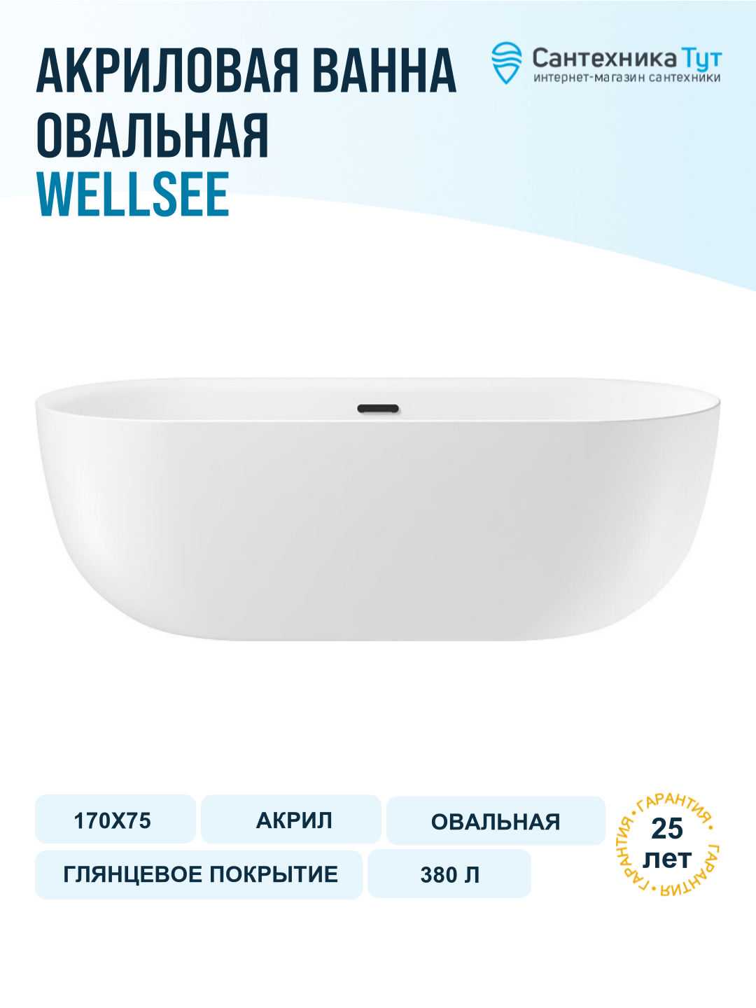 Акриловая ванна Wellsee Chic Riviera 170х76 236802003 цвет Белый глянцевый Черный матовый