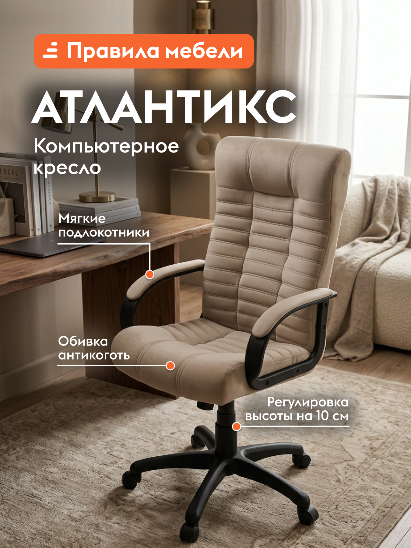 Офисное, компьютерное кресло Атлантикс на колесиках, с подлокотниками, 65х74х113 см, Бежевый, велюр / Черный