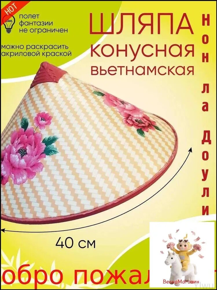 Вьетнамская шляпа конусная Non La