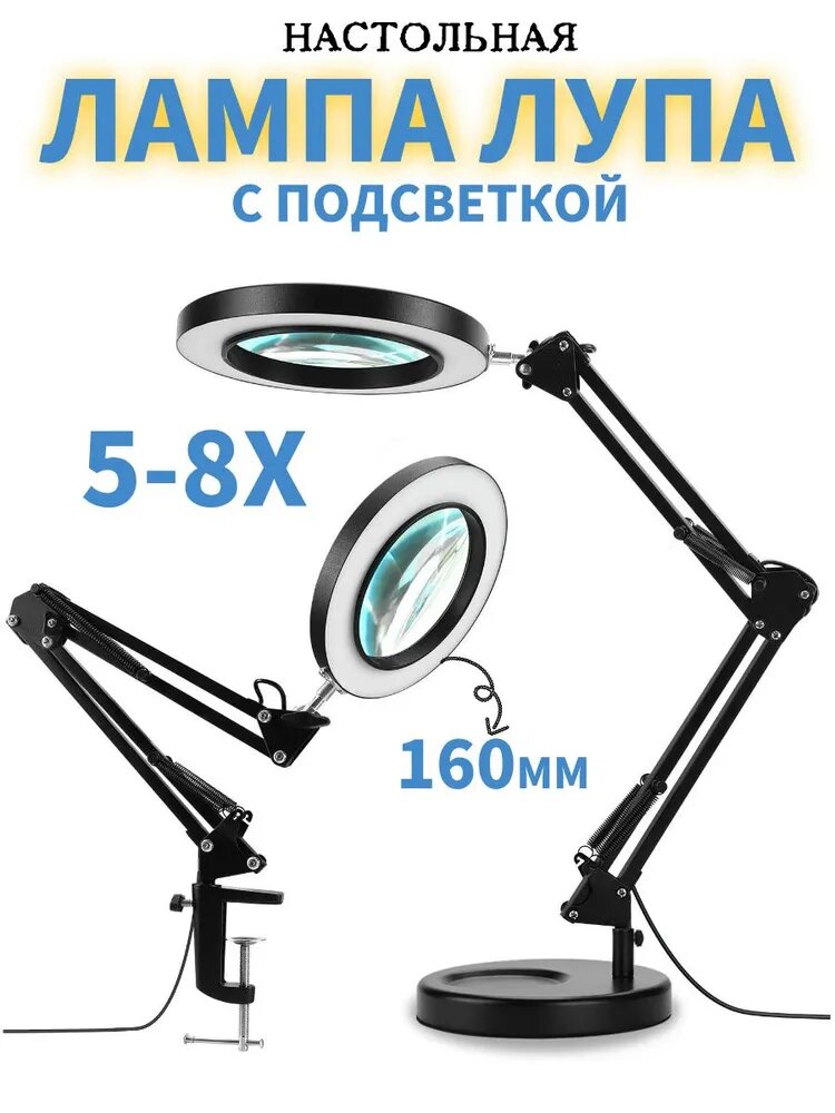 Настольная лампа-лупа с подсветкой, 8-кратная, диаметр: 160 мм