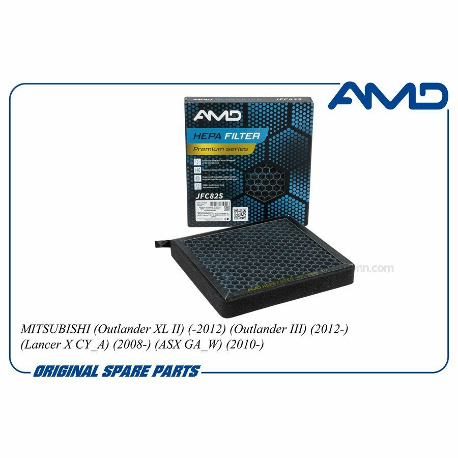 AMD AMDJFC82S Фильтр салонный (Premium HEPA+ угольные гранулы)