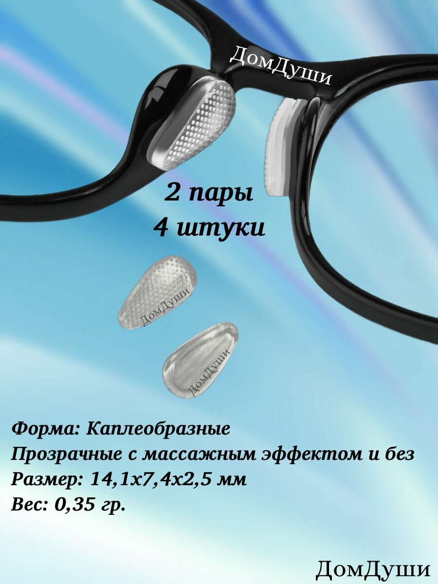 Самоклеящиеся силиконовые накладки на оправу очков каплеобразные с массажным эффектом и без, 2 пары прозрачные, мягкие клейкие подушечки на носовые упоры очков, защита для переносицы