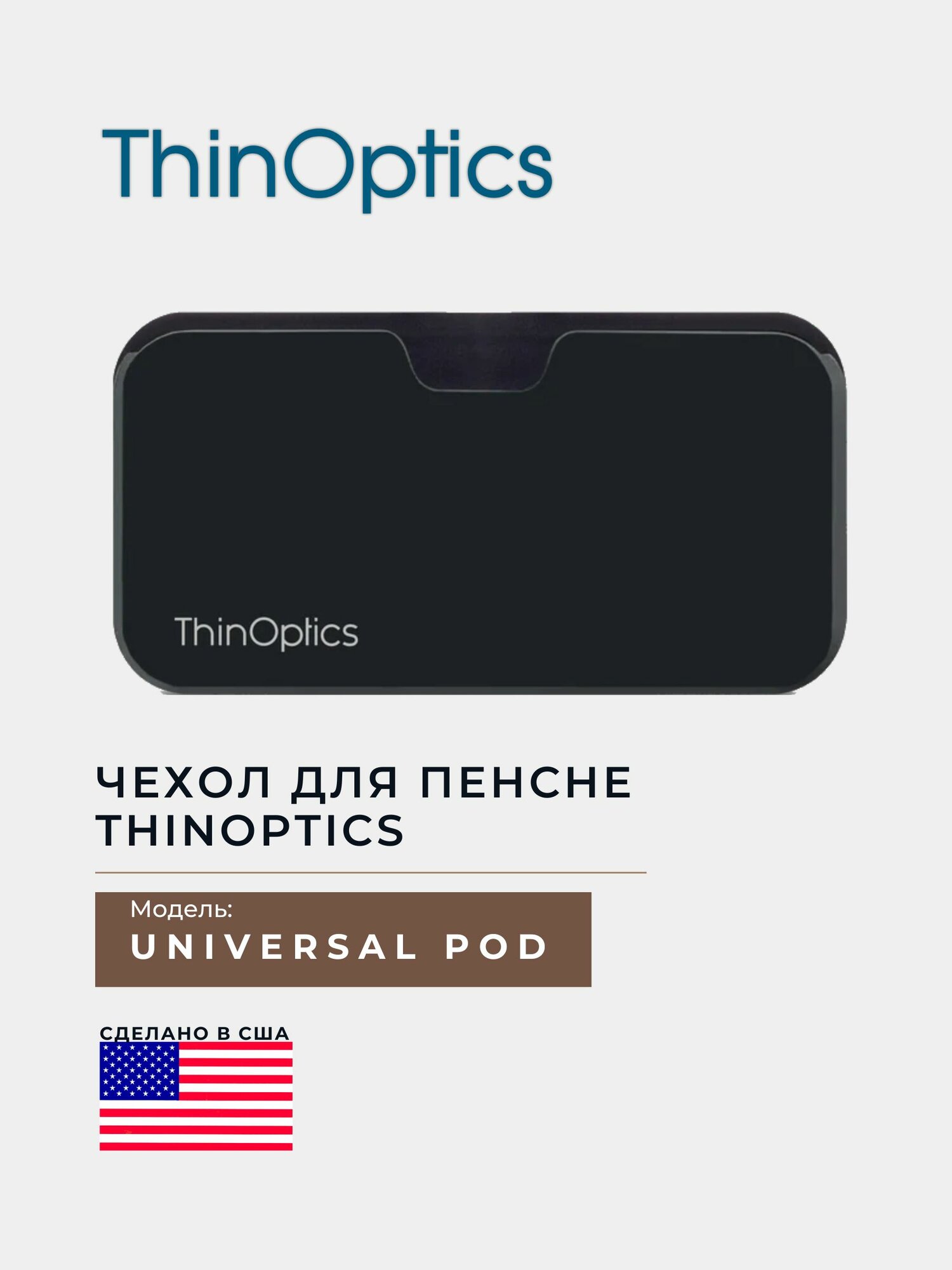 ThinOptics Футляр для очков