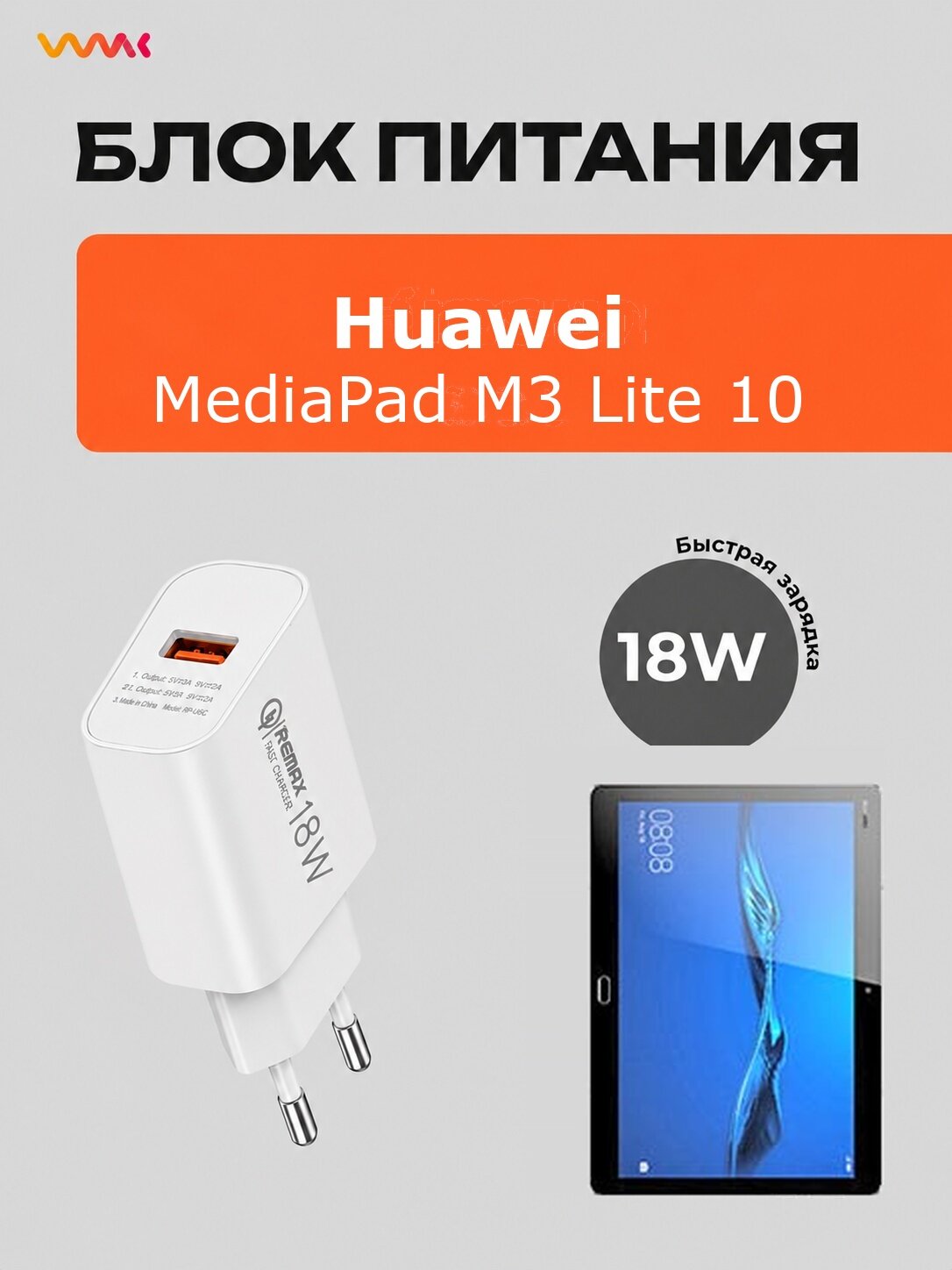 Зарядка для планшета Huawei MediaPad M3 Lite 10 быстрая блок питания, адаптер