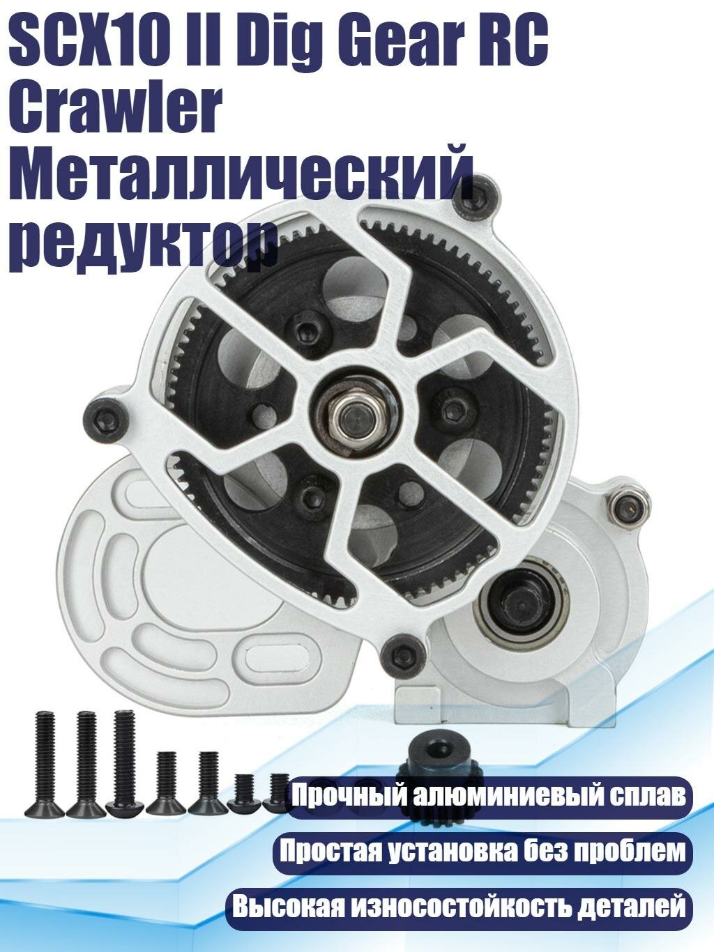 SCX10 II Dig Gear RC Crawler Металлический редуктор, Серебро