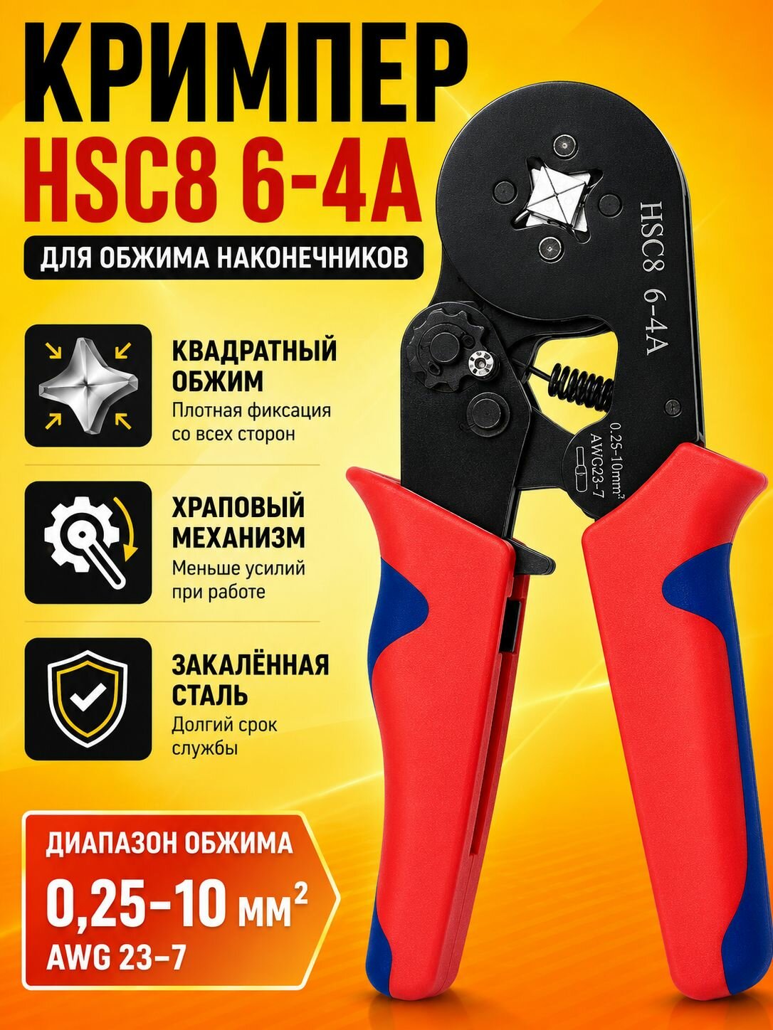 Кримпер HSC8 6-4A пресс клещи профессиональный инструмент для обжима НШВИ, клемм, гильз, проводов и обжимных соединений