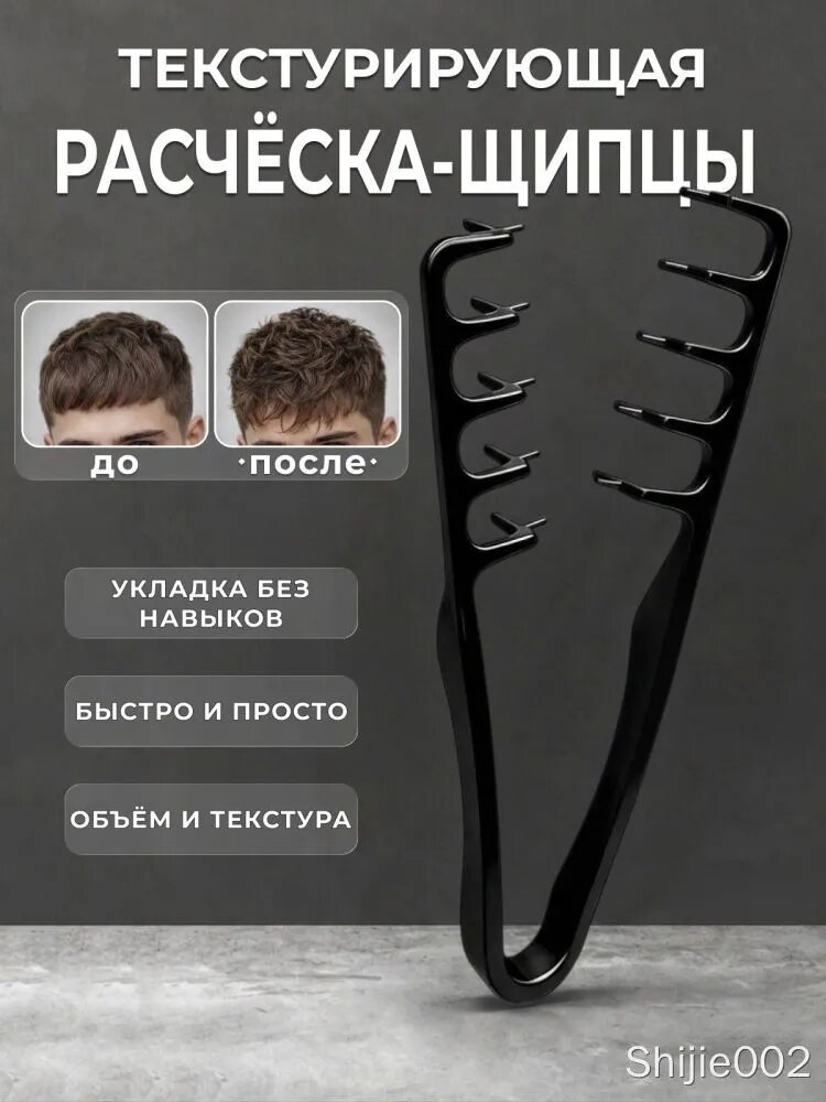 Расческа для текстурной укладки мужская, расчёска щипцы