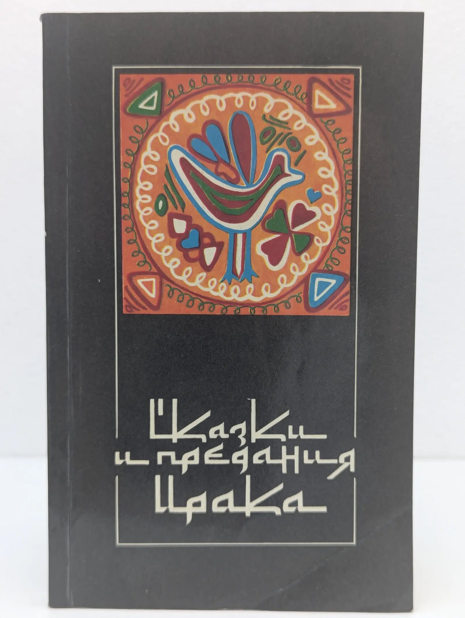 Сказки и предания Ирака Сборник 1990