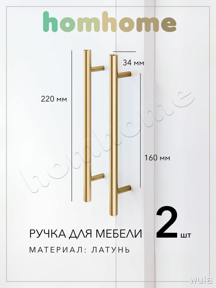 Ручка для мебели homhome золотая латунь 220*34*160 мм 2 шт для кухни, шкафа