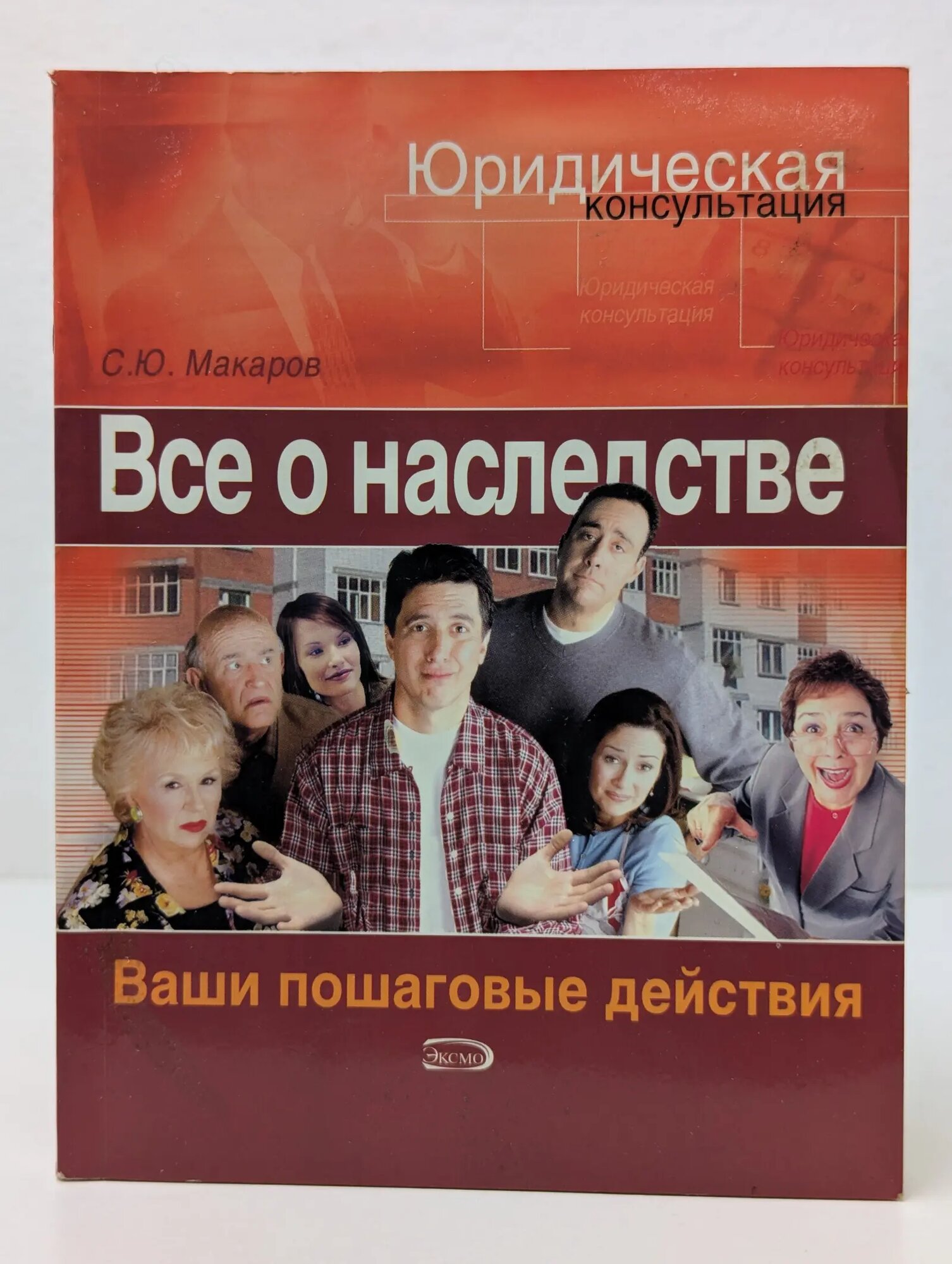 Юридическая консультация. Все о наследстве. Ваши пошаговые действия Макаров Сергей Юрьевич 2007