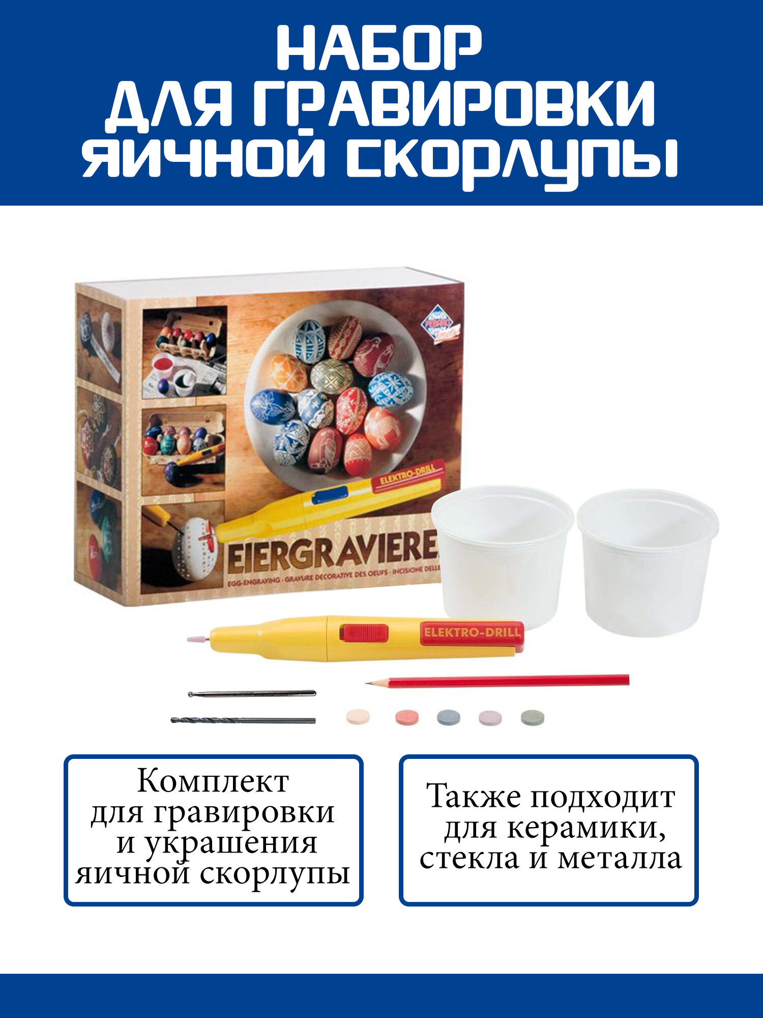 Набор для гравировки Pebaro 0354, гравировка яичной скорлупы, 6 предметов, желтый