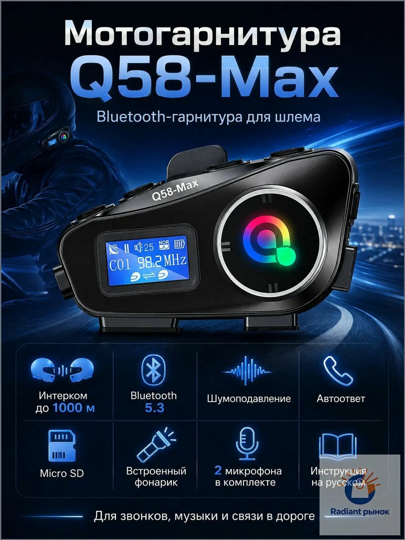 Bluetooth Мотогарнитура в шлем c интеркомомQ58-MAX