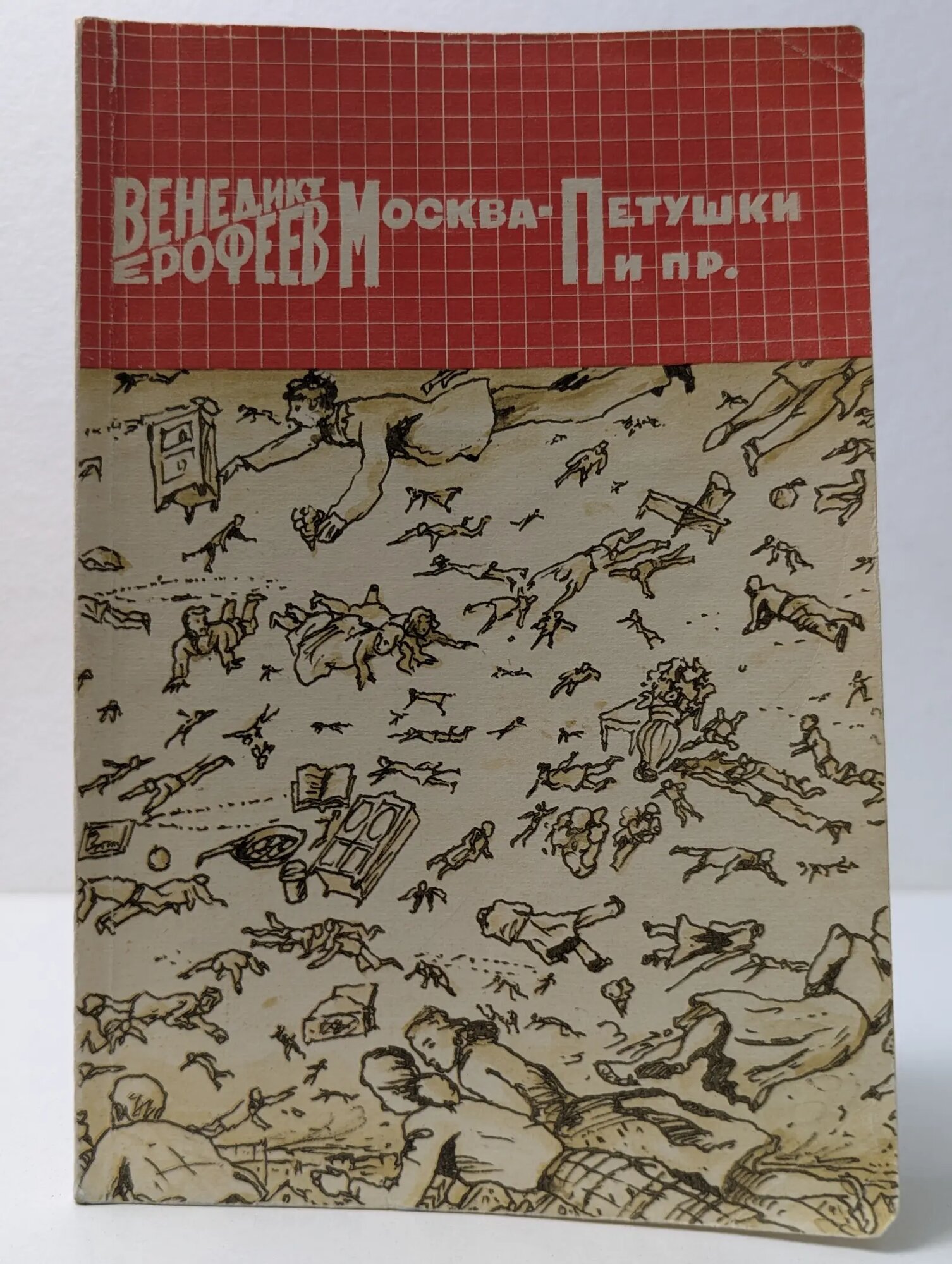 Москва-Петушки и пр Ерофеев Венедикт Васильевич 1989