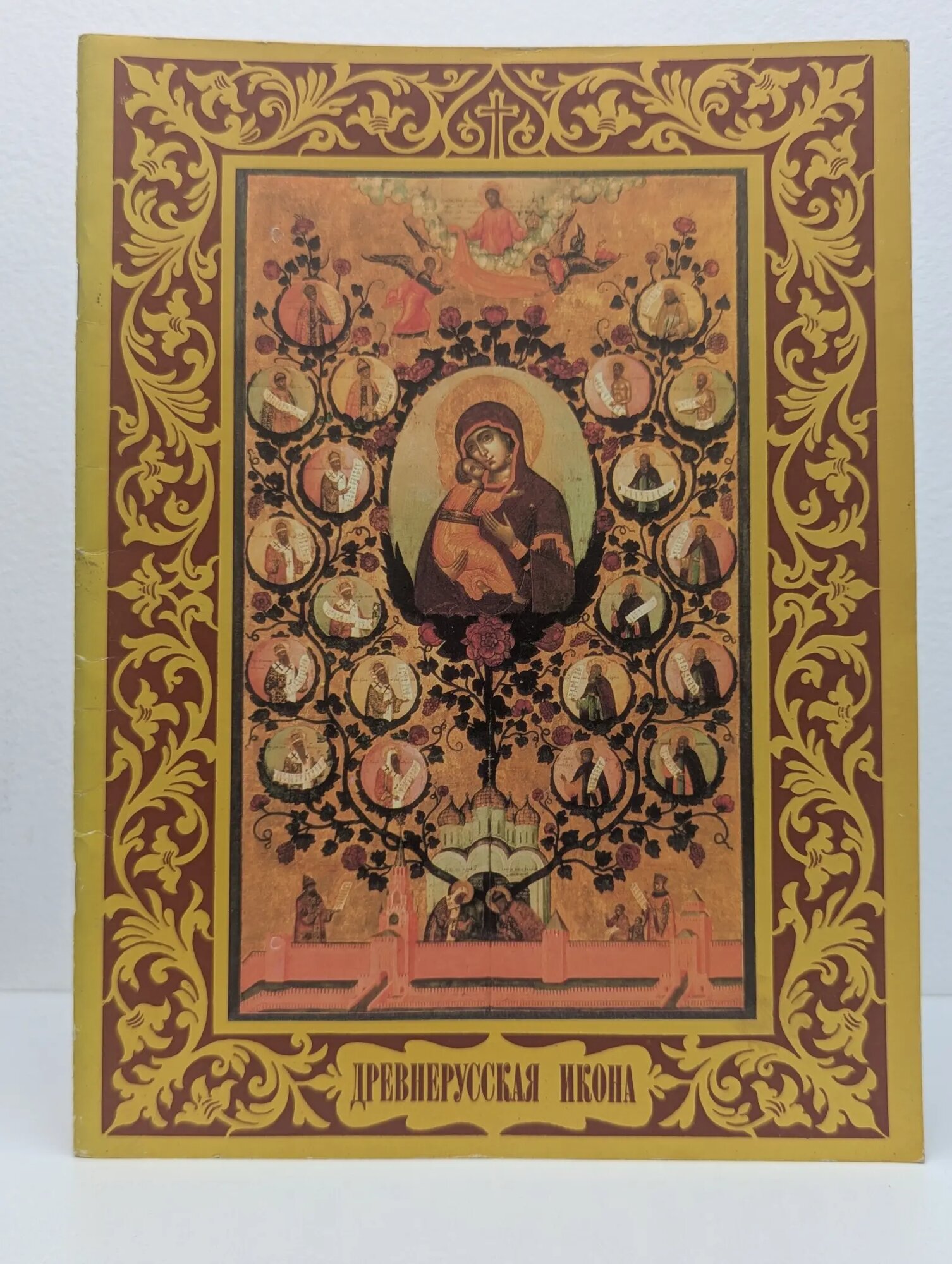 Древнерусская икона Сборник 1993