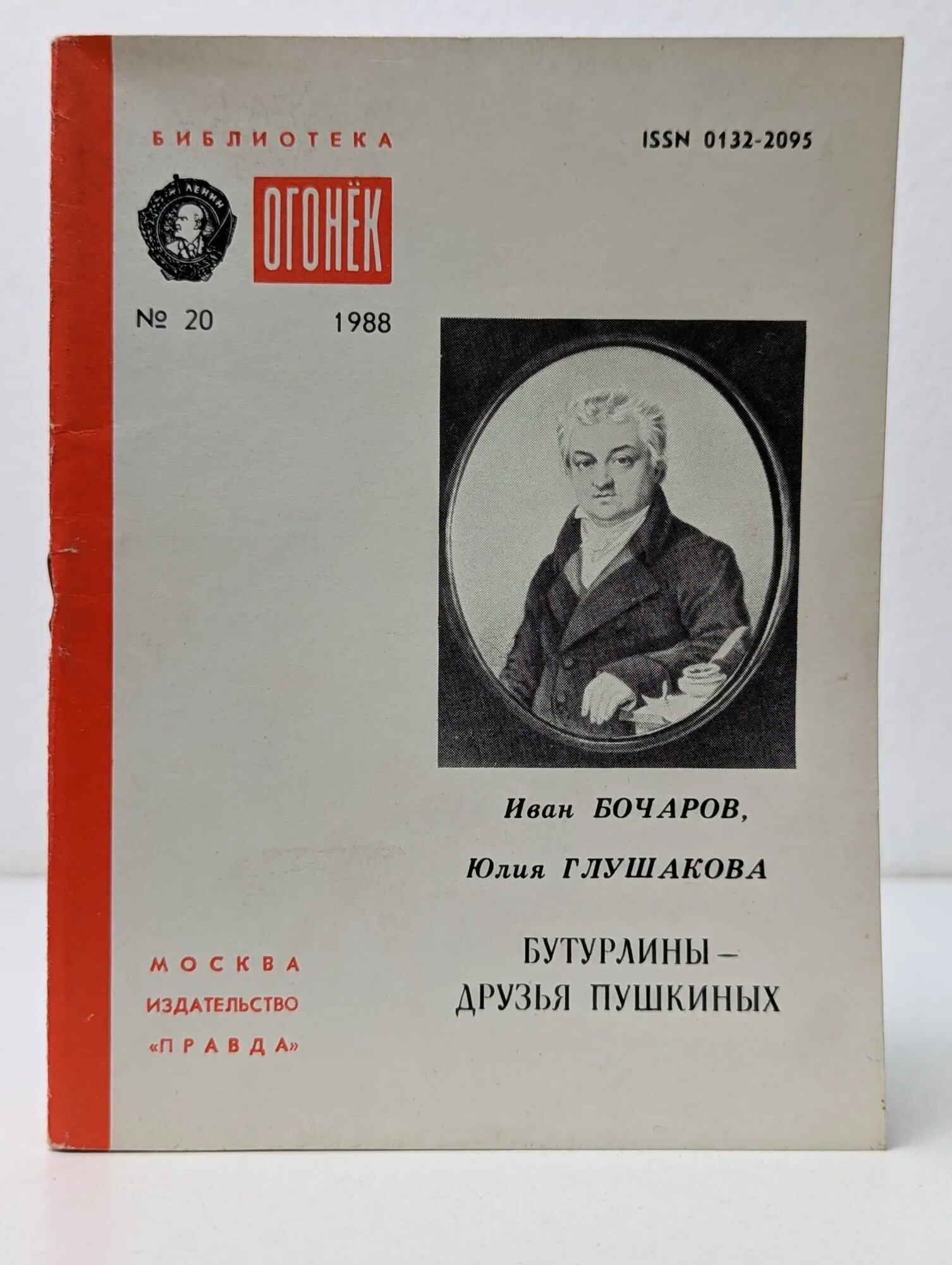 Библиотека Огонек. Выпуск № 20. Бутурлины — друзья Пушкиных Бочаров Иван Николаевич, Глушакова Юлия Петровна 1988