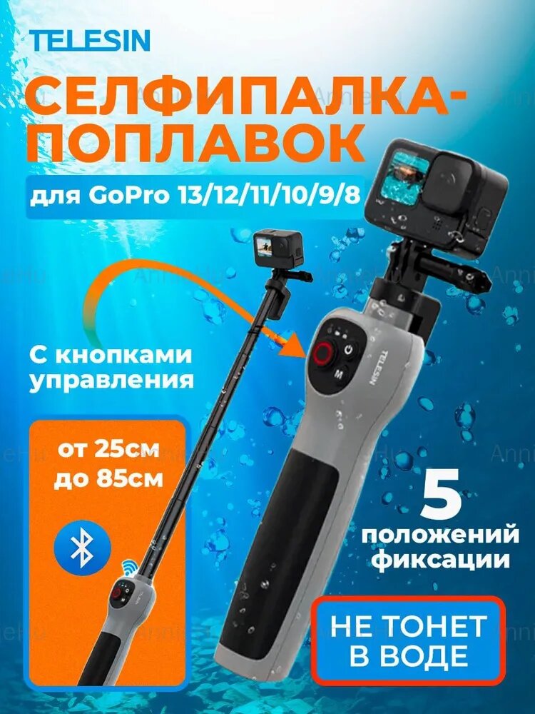 Монопод селфи-палка для экшн камеры GoPro 25-87см телескопический для подводной съемки