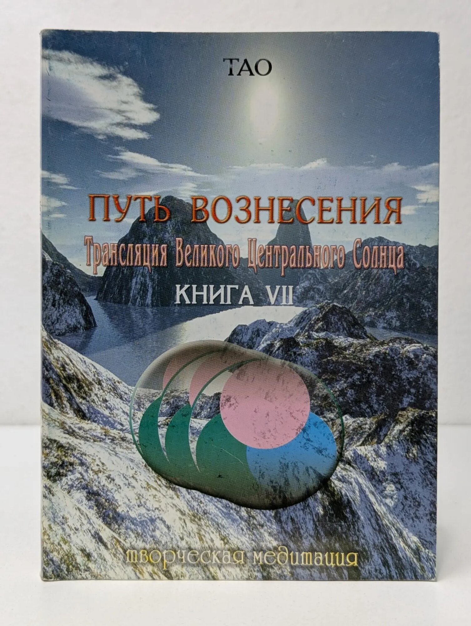 Путь Вознесения. Трансляция Великого Центрального Солнца. Книга 7 ТАО 2007