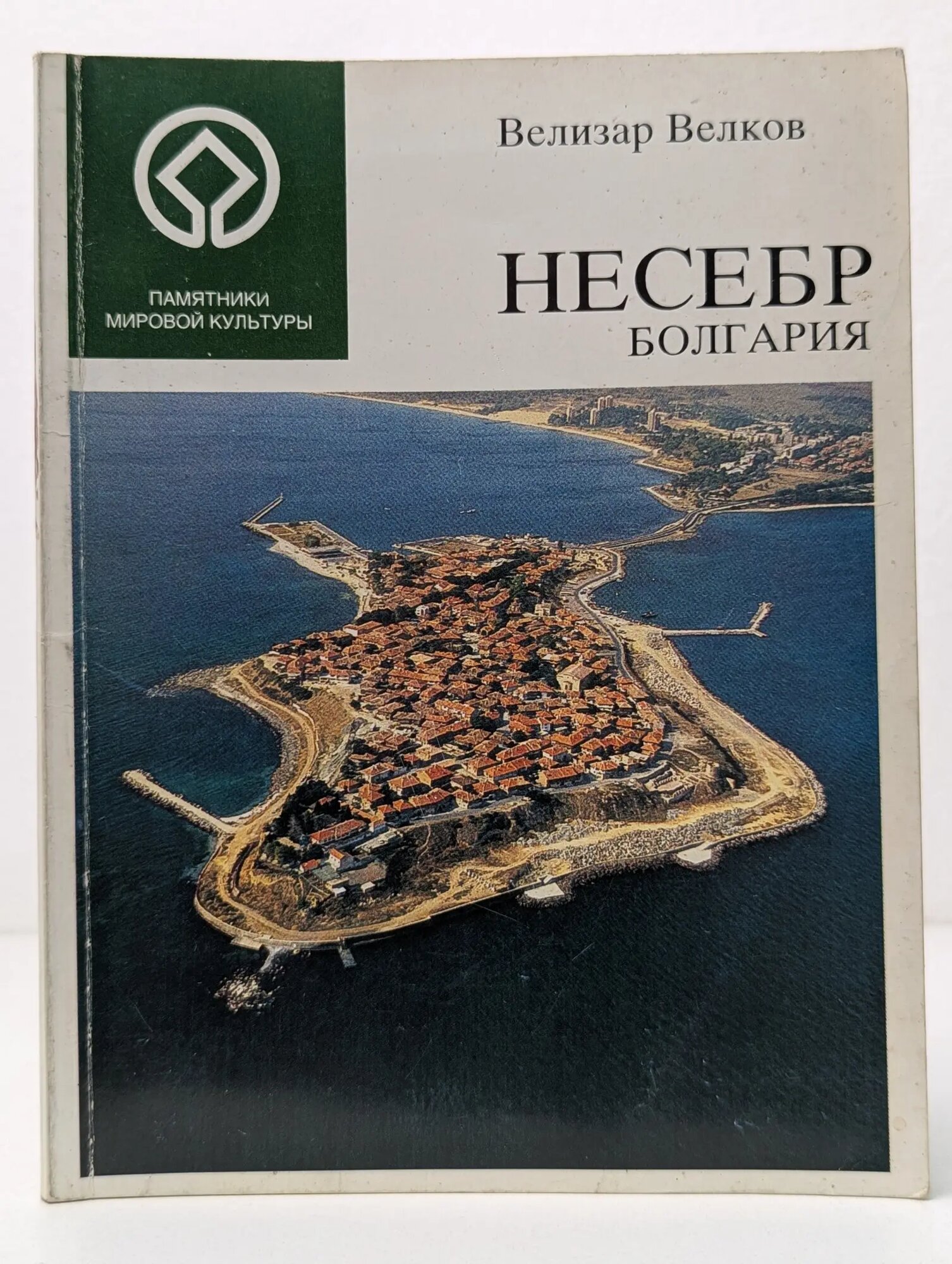 Памятники мировой культуры. Несебр. Болгария Велков Велизар 1989