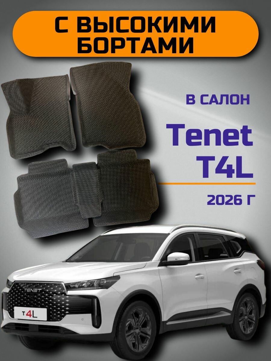 ЭВА коврики С высокими Бортами для Tenet T4L (Тенет Т4Л) Long / Лонг Новая Модель 2026 год черные Соты с черным кантом