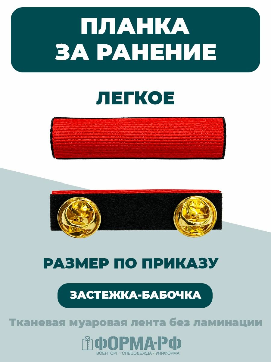 Медальная планка за легкое ранение (муарная лента)