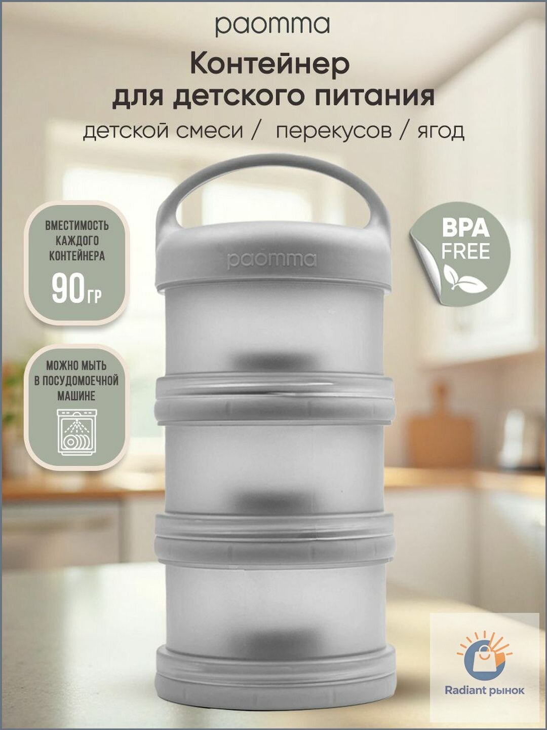Paomma / Контейнер для смеси детской
