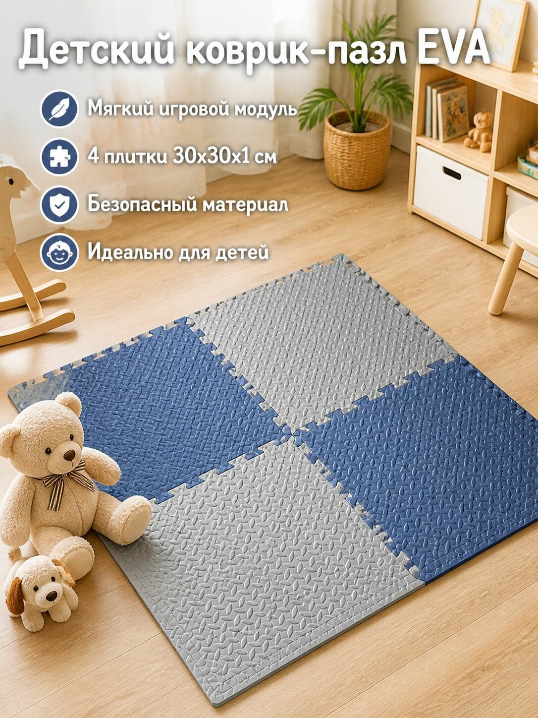 Детский коврик-пазл EVA, мягкий игровой модульный коврик для пола, 4 плитки 30х30х1 см