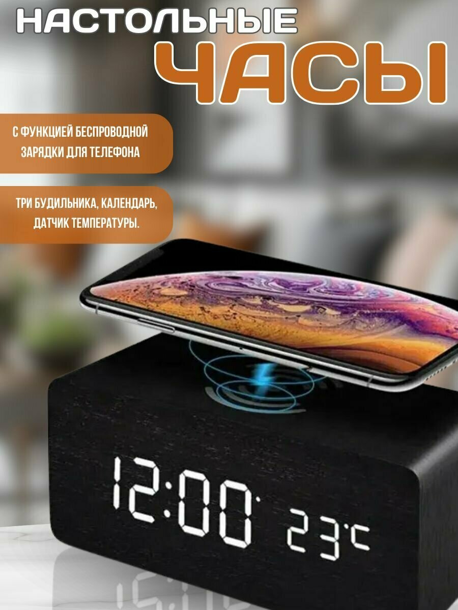 Часы-будильник, электронные, настольные, беспроводная зарядка для смартфона, LED дисплей, термометр