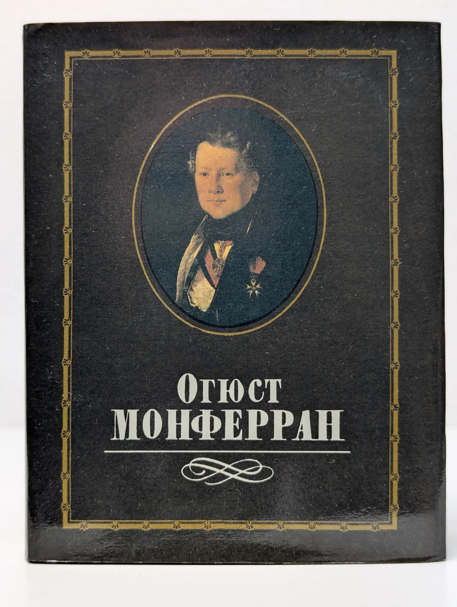 Огюст Монферран Чеканова Ольга Александровна 1990