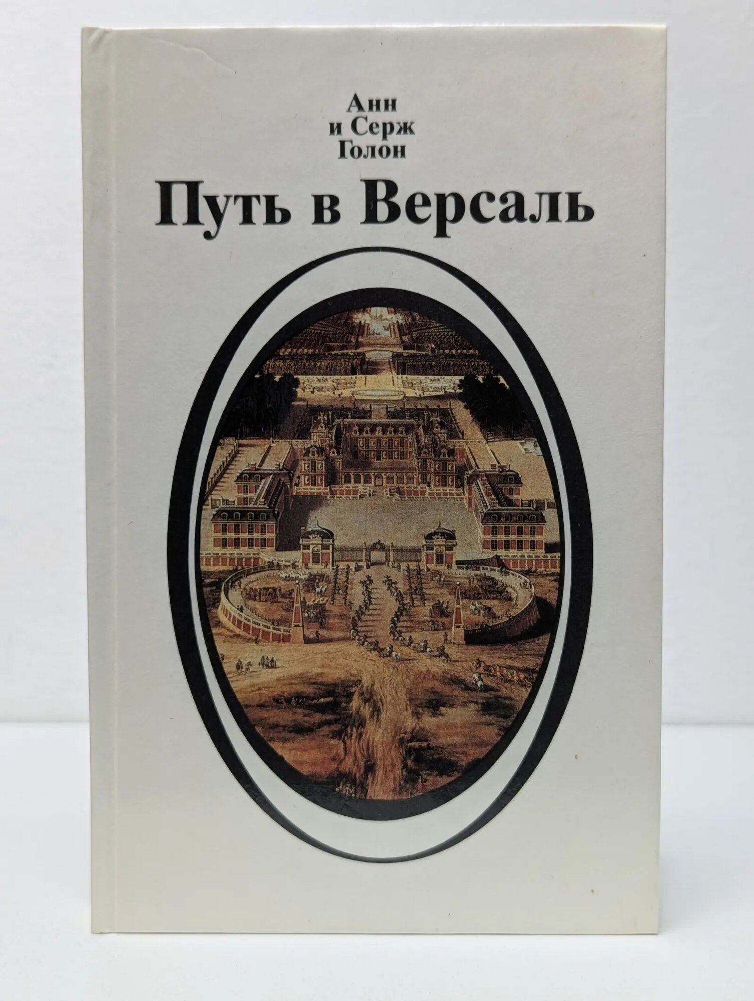 Анжелика. Путь в Версаль Голон Анн, Голон Серж 1991