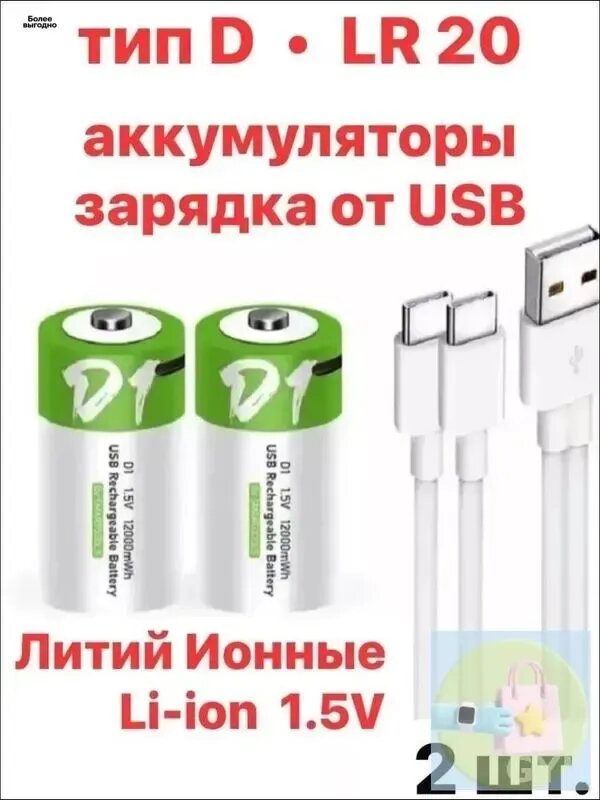 2 шт. Аккумулятор Тип D (D20, LR20) емкость 12000 mWh 1.5V Перезаряжаемый Литий-Ионная батарейка зарядка от USB Type-C кабелем с быстрой зарядкой, Li Ion от юсб провода