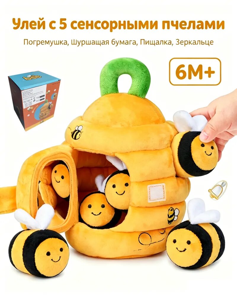 Детские игрушки для малышей 6-12 месяцев: мягкий детский пчелиный домик с 5 сенсорными элементами, погремушкой, зеркальцем, шуршащими и пищалками, развивающая мягкая игрушка Монтессори для малышей.