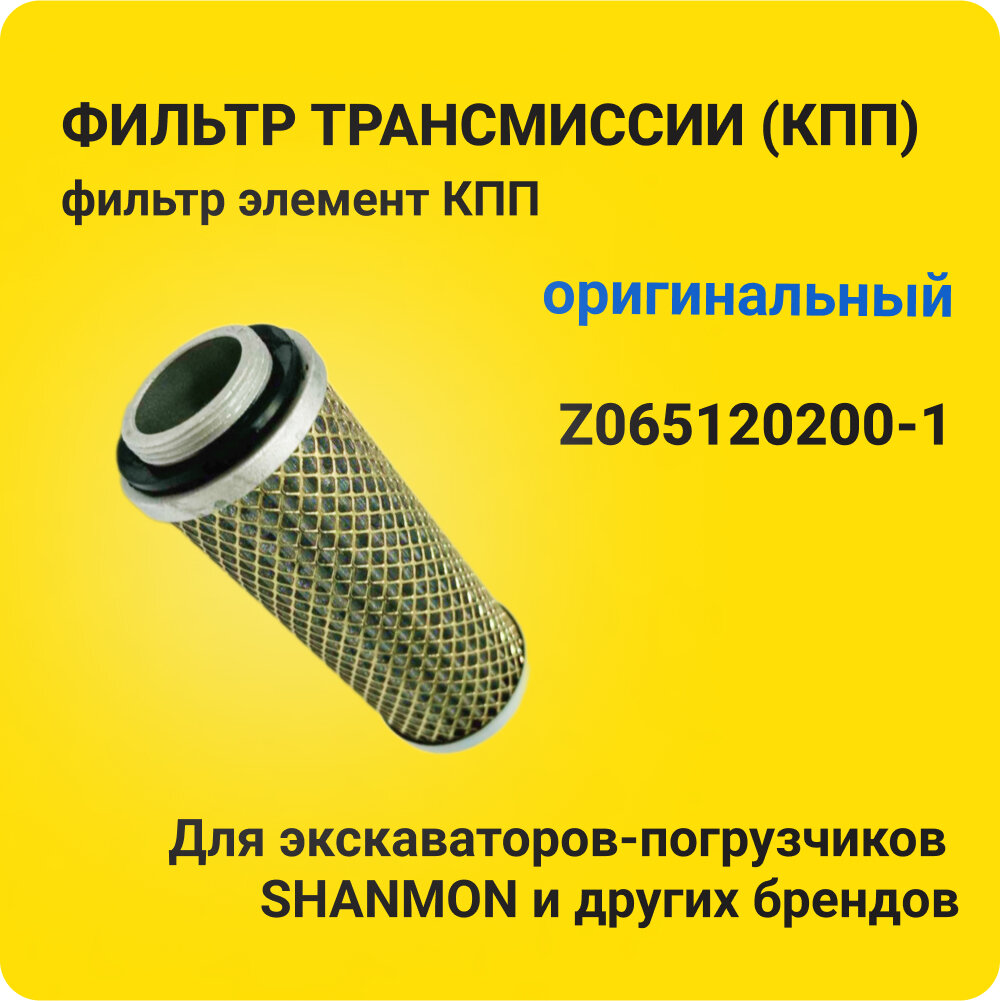 Фильтр-элемент КПП (наружная резьба М42х1,5)