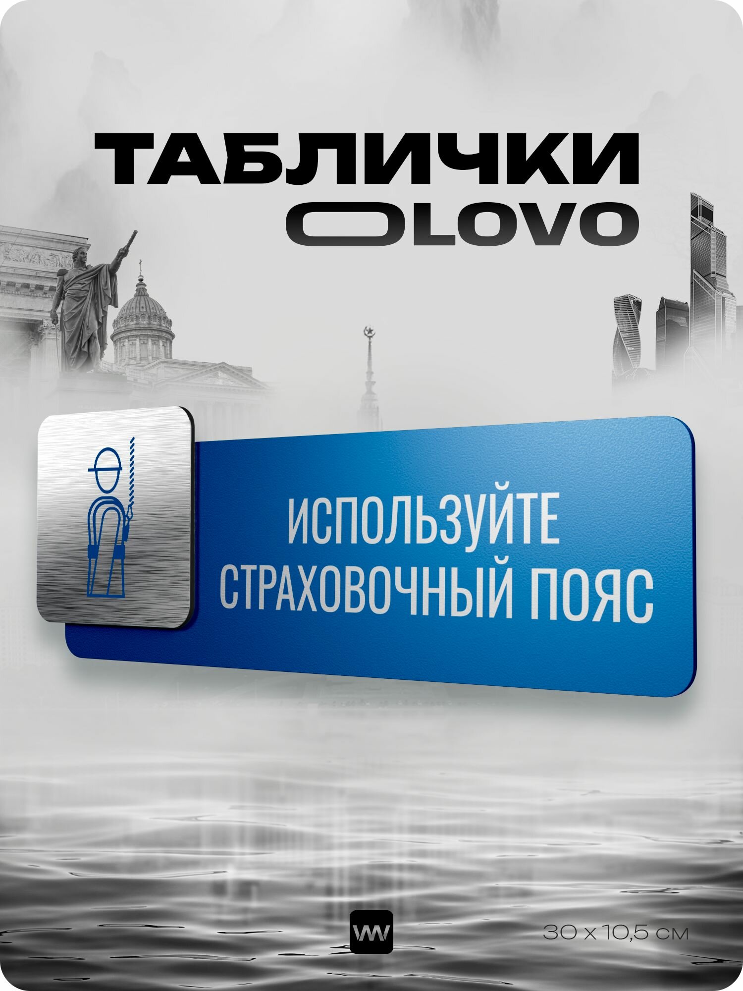 Табличка "Используйте страховочный пояс" на дверь, для офиса, производства, OLOVO/олово SLV, Айдентика Технолоджи