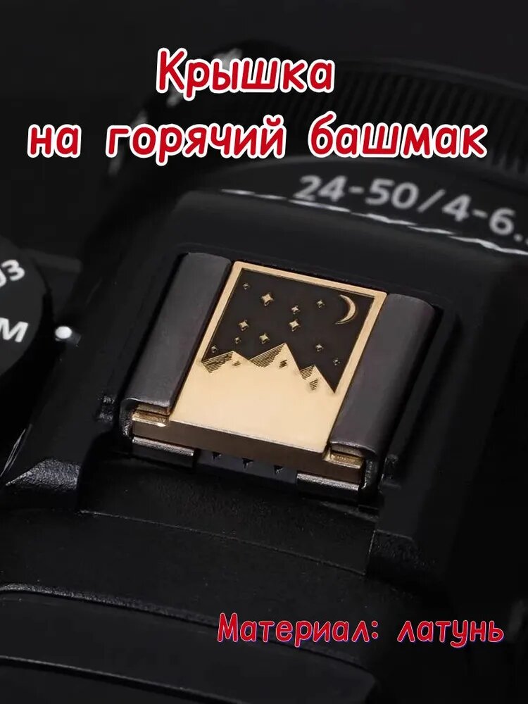 Крышка на горячий башмак / Заглушка горячего башмака для камеры Canon Fuji