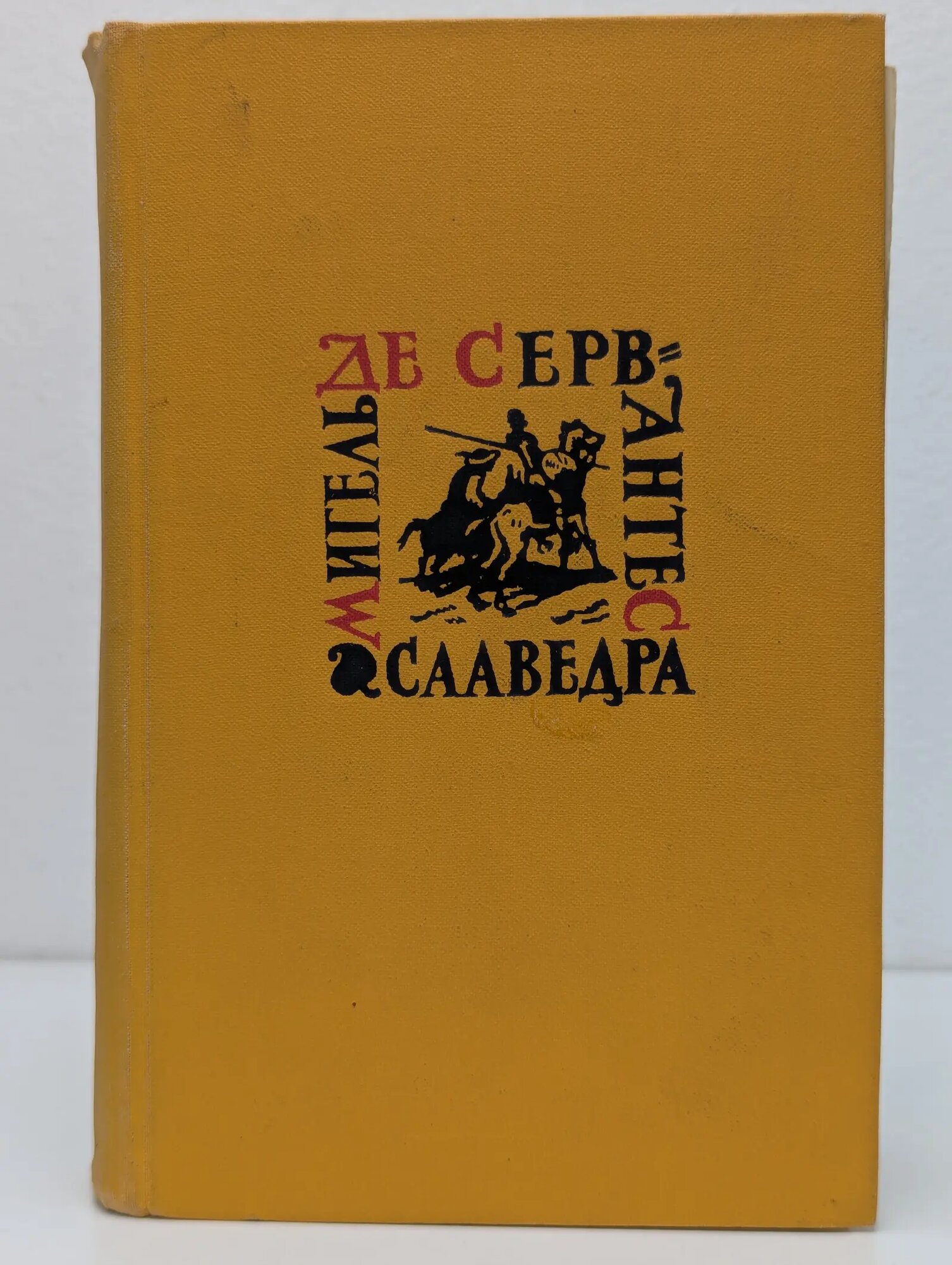 Мигель Сервантес. Собрание сочинений в 5 томах. Том 1. Дон Кихот Ламанчский де Сервантес Сааведра Мигель 1961