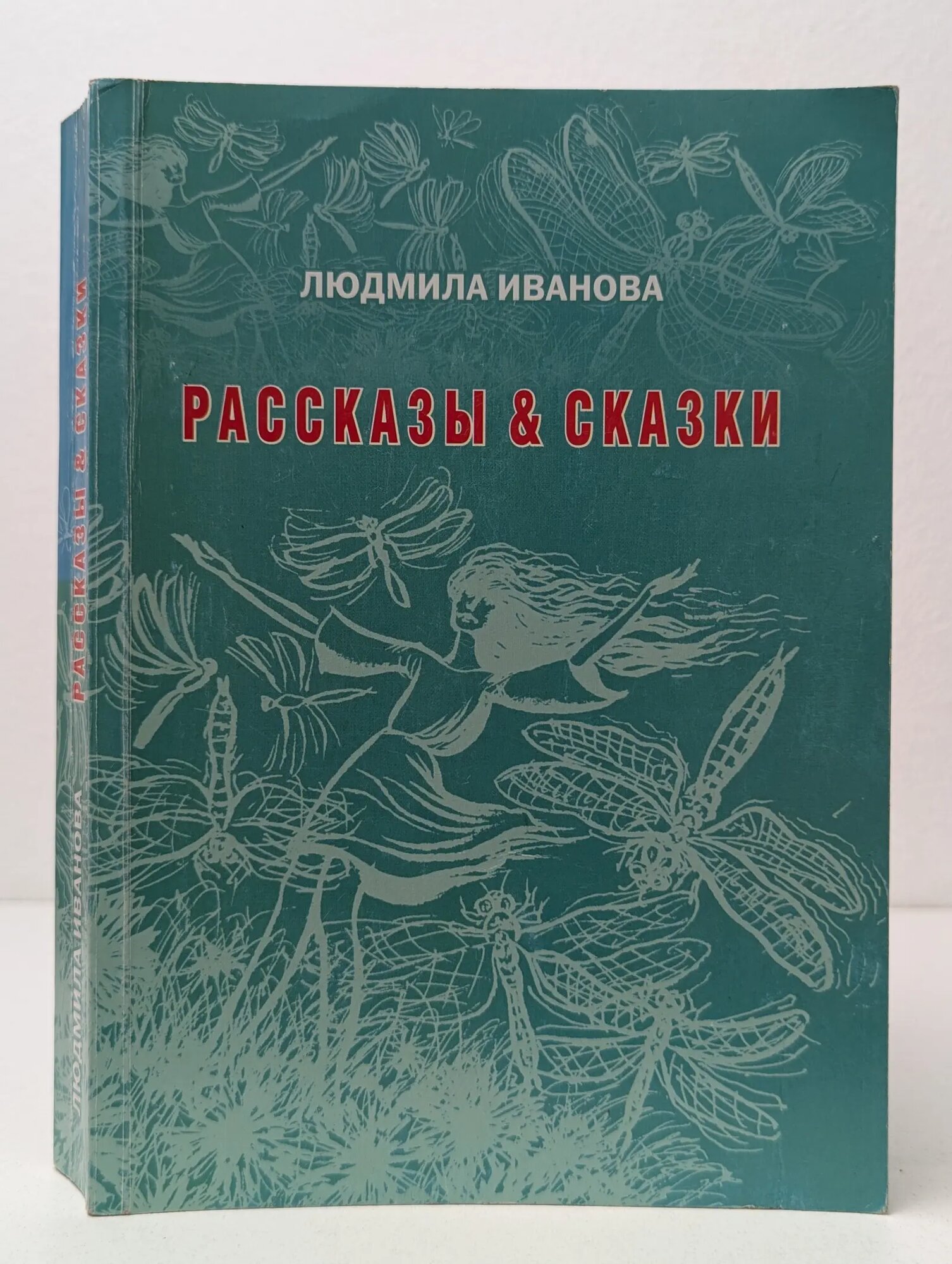 Рассказы & сказки Иванова Людмила 2010