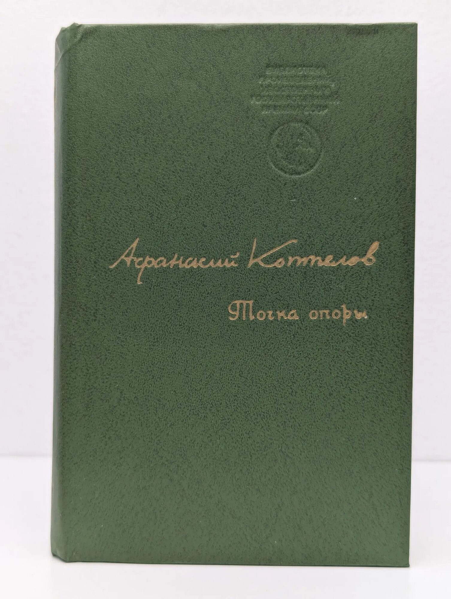 Точка опоры Коптелов Афанасий Лазаревич 1981