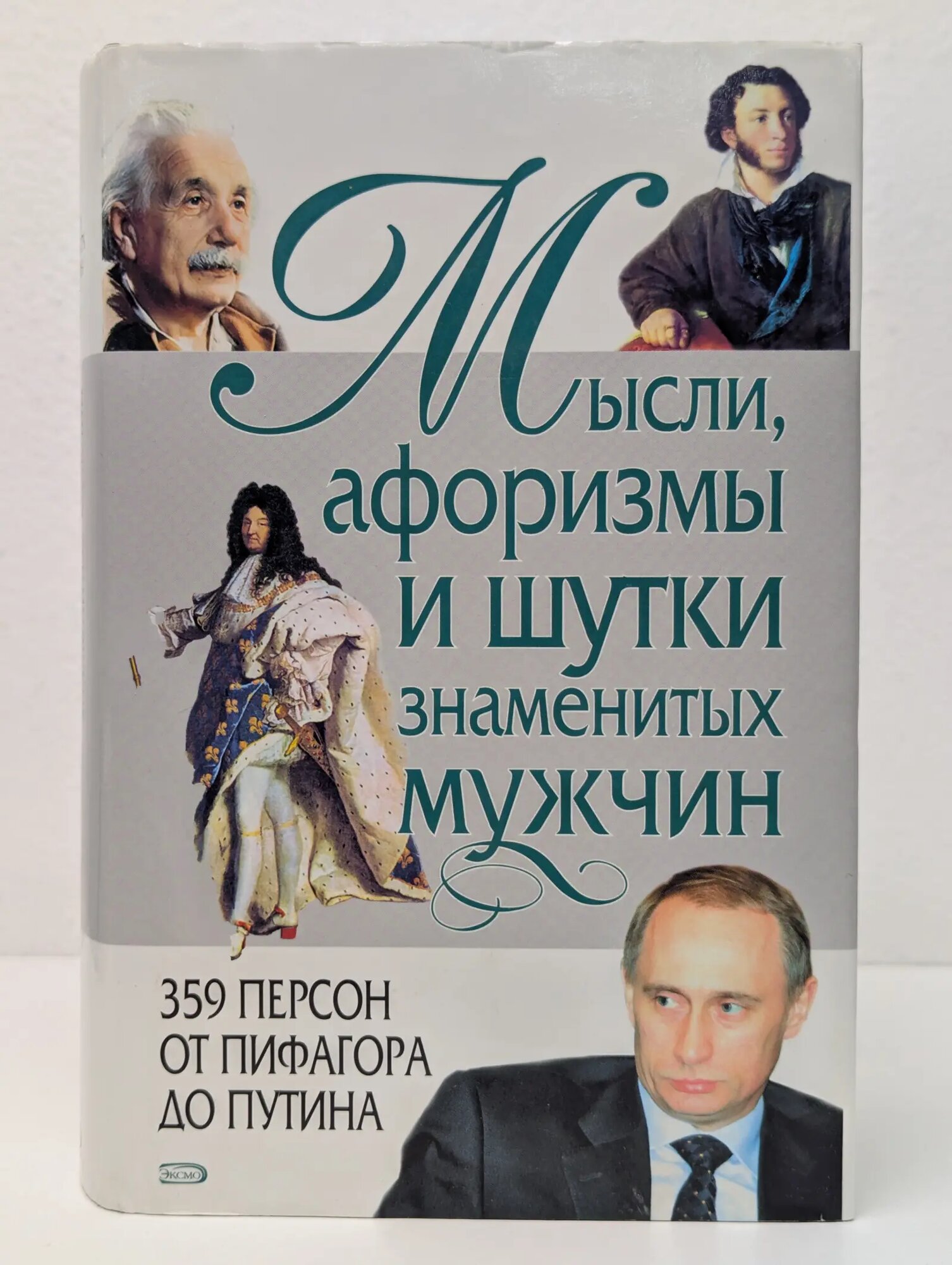 Мысли, афоризмы и шутки знаменитых мужчин. 359 персон от Пифагора до Путина Душенко Константин Васильевич 2005