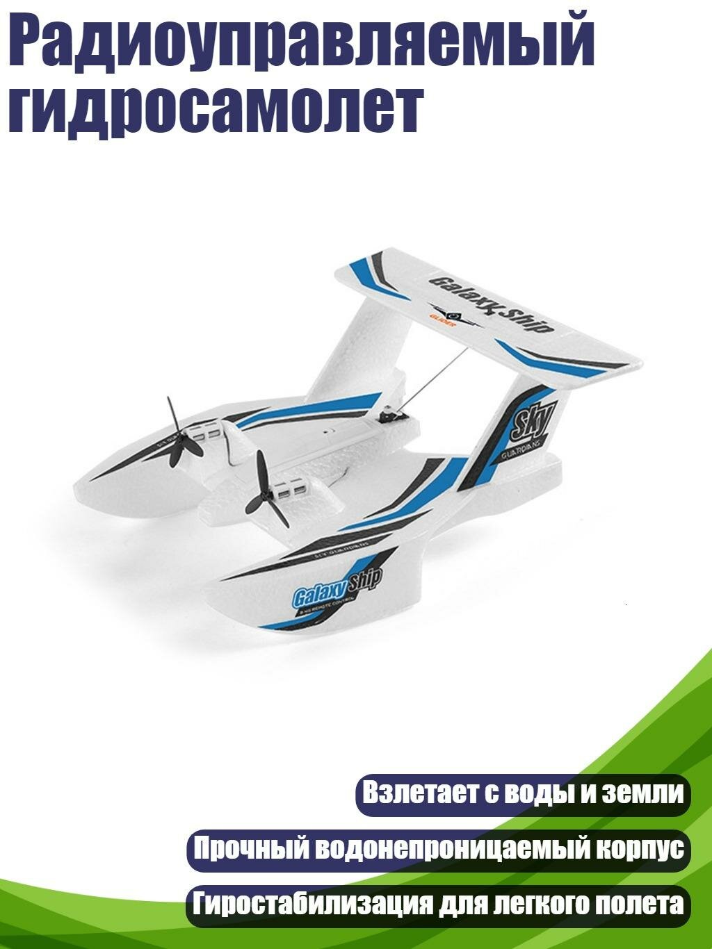 Радиоуправляемый гидросамолет, Синий