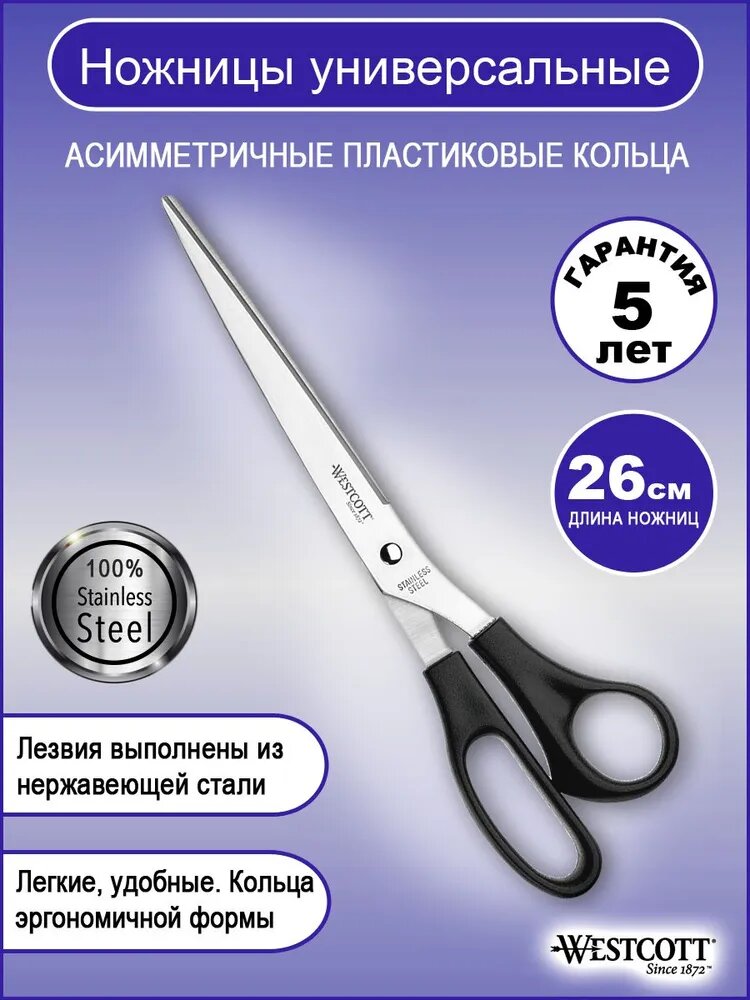 Ножницы универсальные Westcott BUERO, длина 10', 250 мм пластиковые кольца эргономичной формы