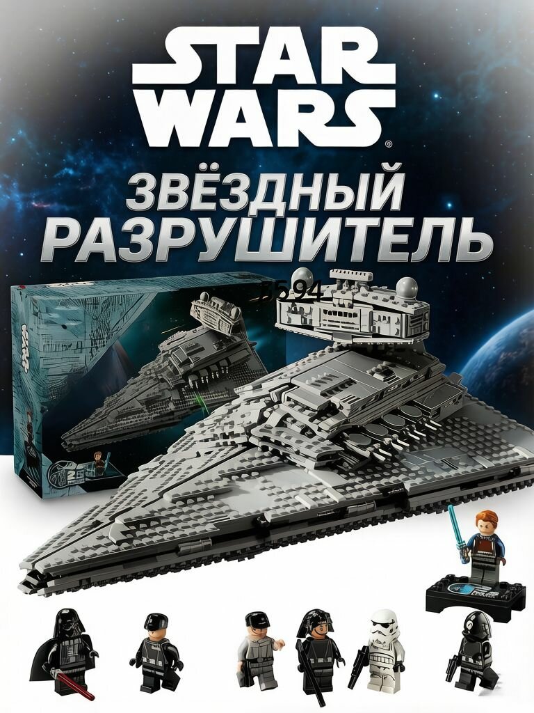 Конструктор Звездные войны Имперский Звездный Разрушитель, Совместим с Лего Star Wars 75394, 1555 деталей
