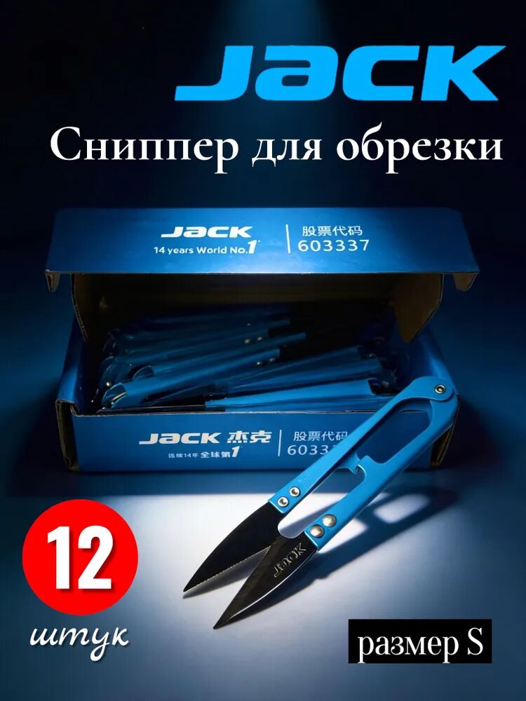 Набор снипперов JACK для обрезки нити/ 12 штук