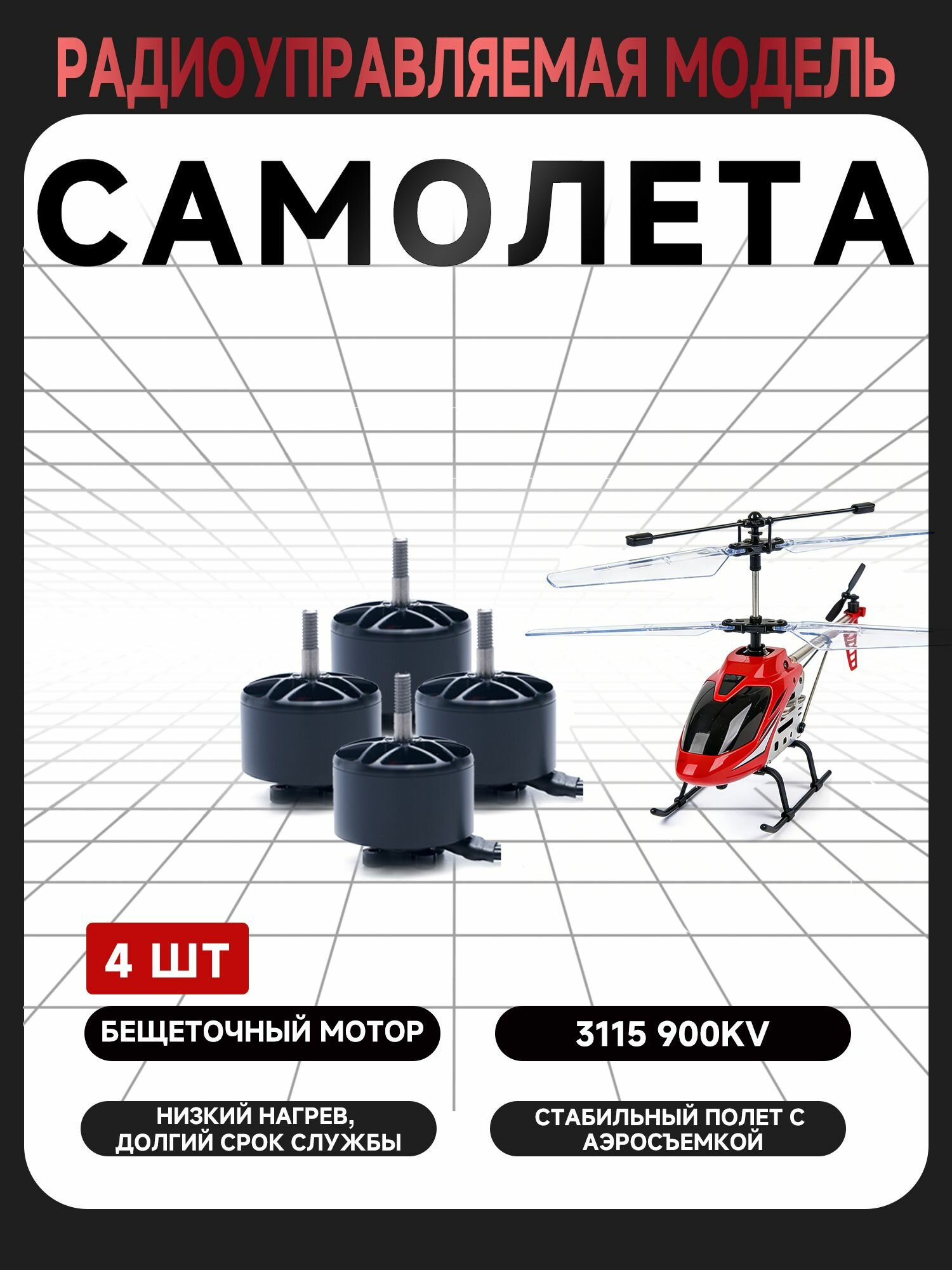 Набор бесщеточных двигателей 3115 900KV 4 шт универсальный