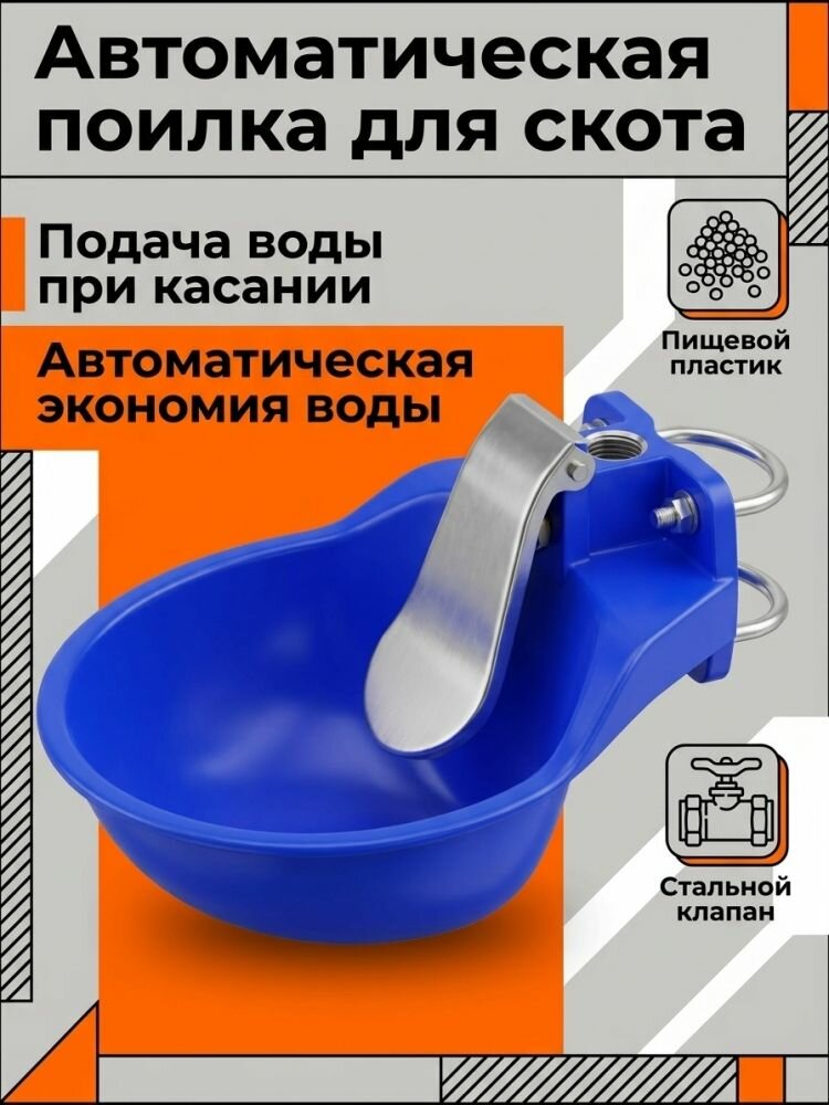 Автоматическая поилка для скота синяя, с металлическим рычагом, для коров и овец, с крепежом