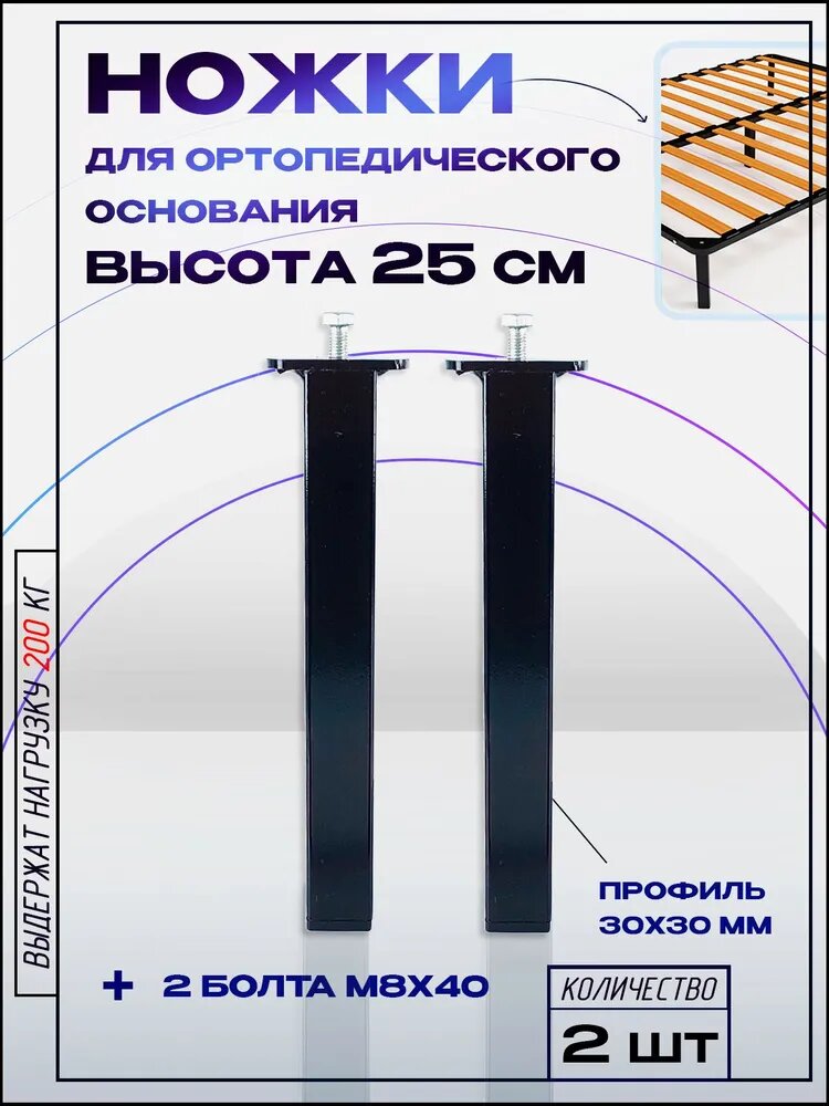 Ножки для кровати, опоры для ортопедического основания высотой 25 см, 2 шт.