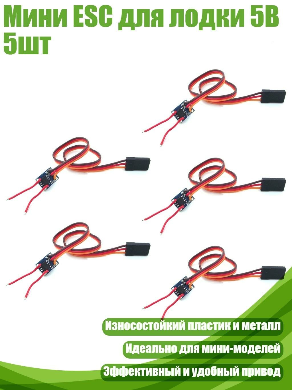 Мини ESC для лодки 5В 5шт