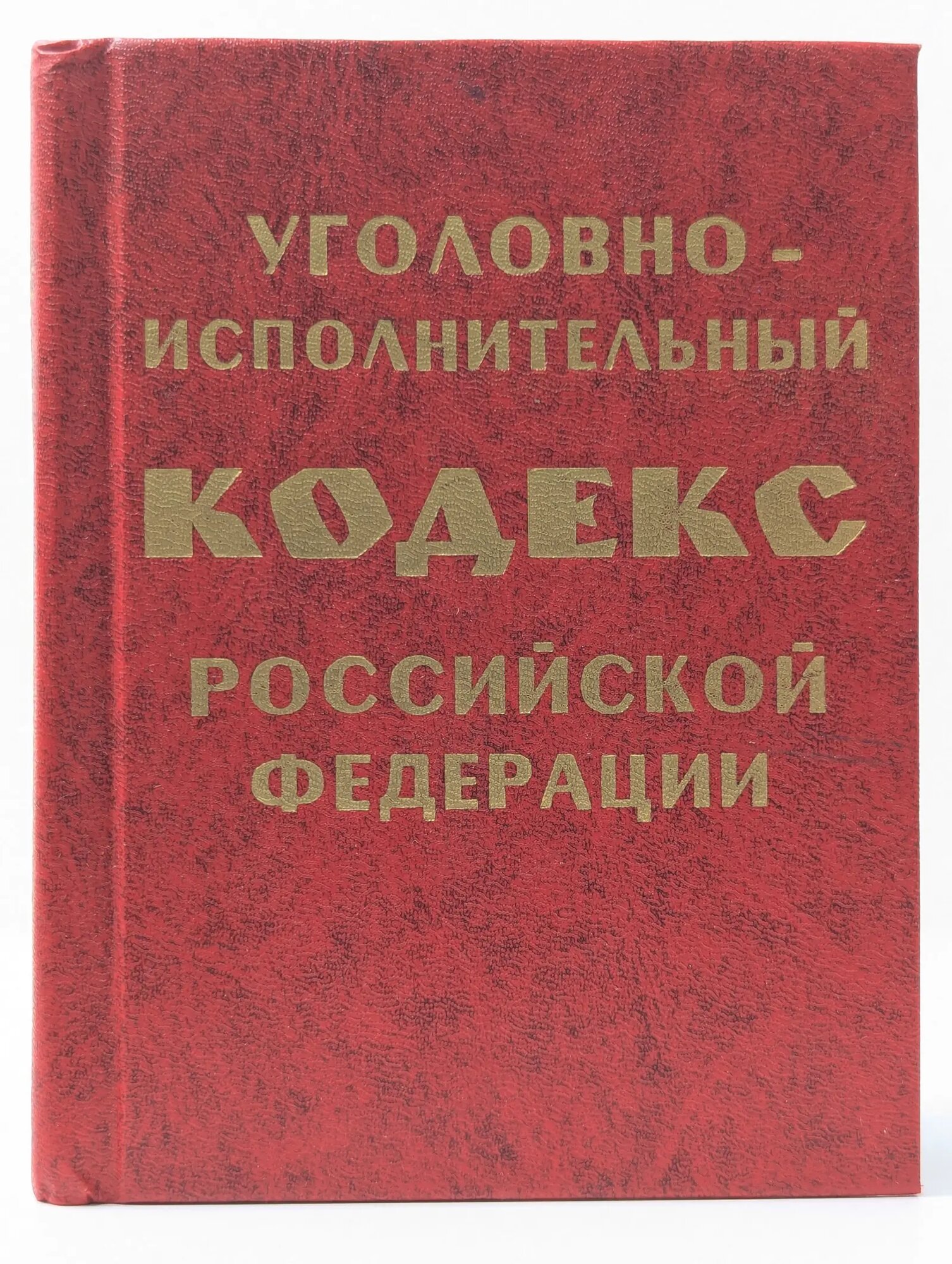 Уголовно-исполнительный кодекс Российской Федерации Сборник 1997