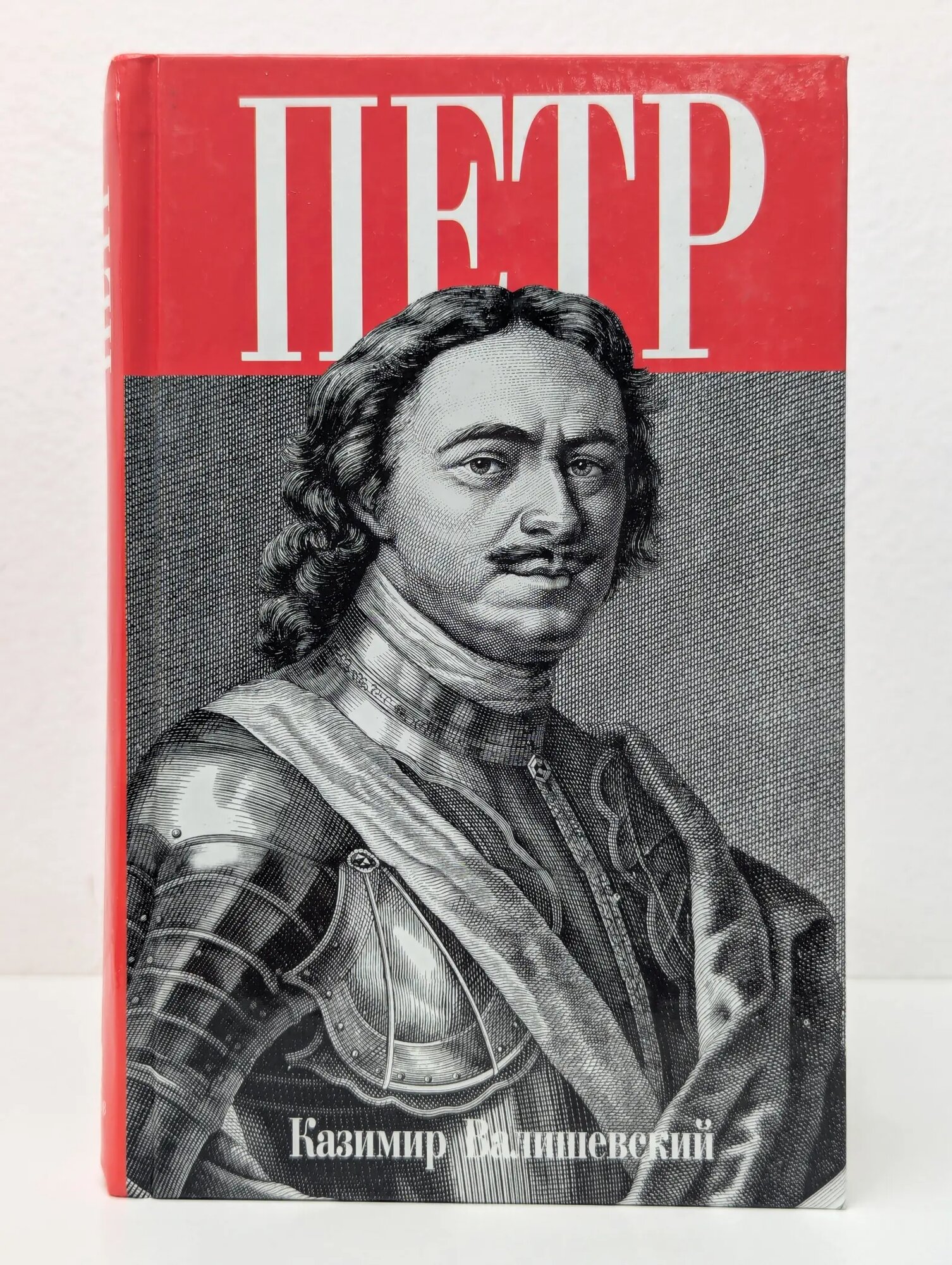 Петр Великий Валишевский Казимир Феликсович 2004
